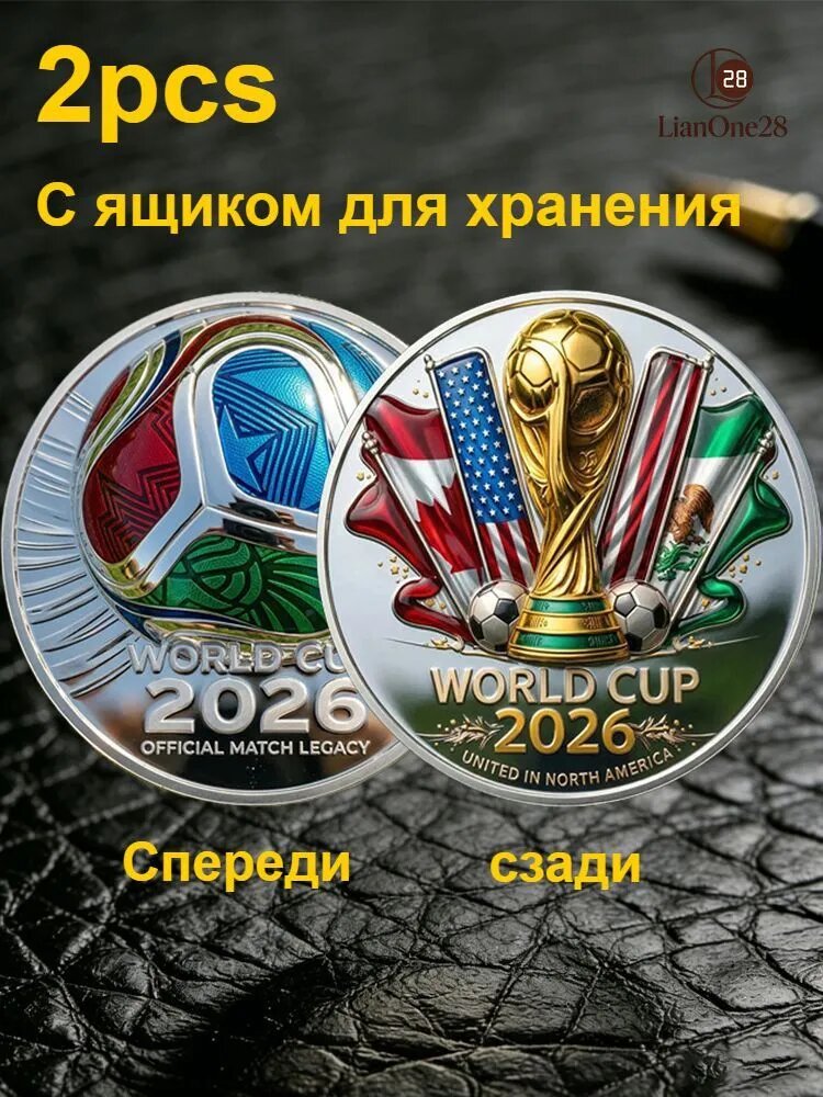 Монета в честь Чемпионата мира по футболу 2026 года2 штуки, с защитной оболочкой