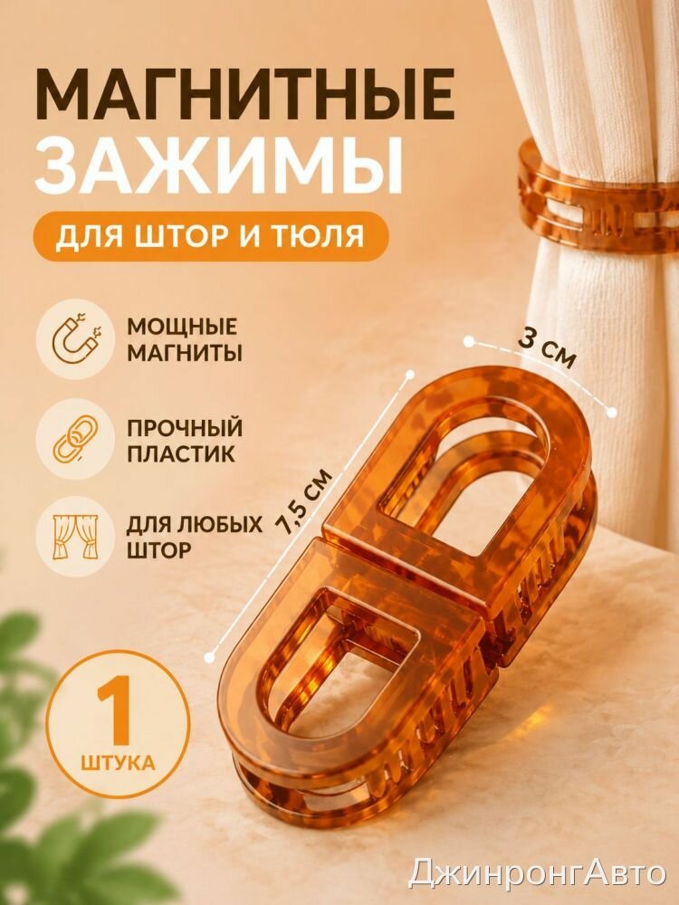 Магнитные зажимы ДжинронгАвто с мощными магнитами и прочным пластиком, 7,5х3 см, 1 шт, для любых штор и тюля