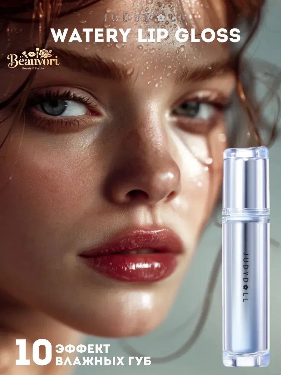 JUDY DOLL Увлажняющий блеск для губ Watery Lip Gloss / 10