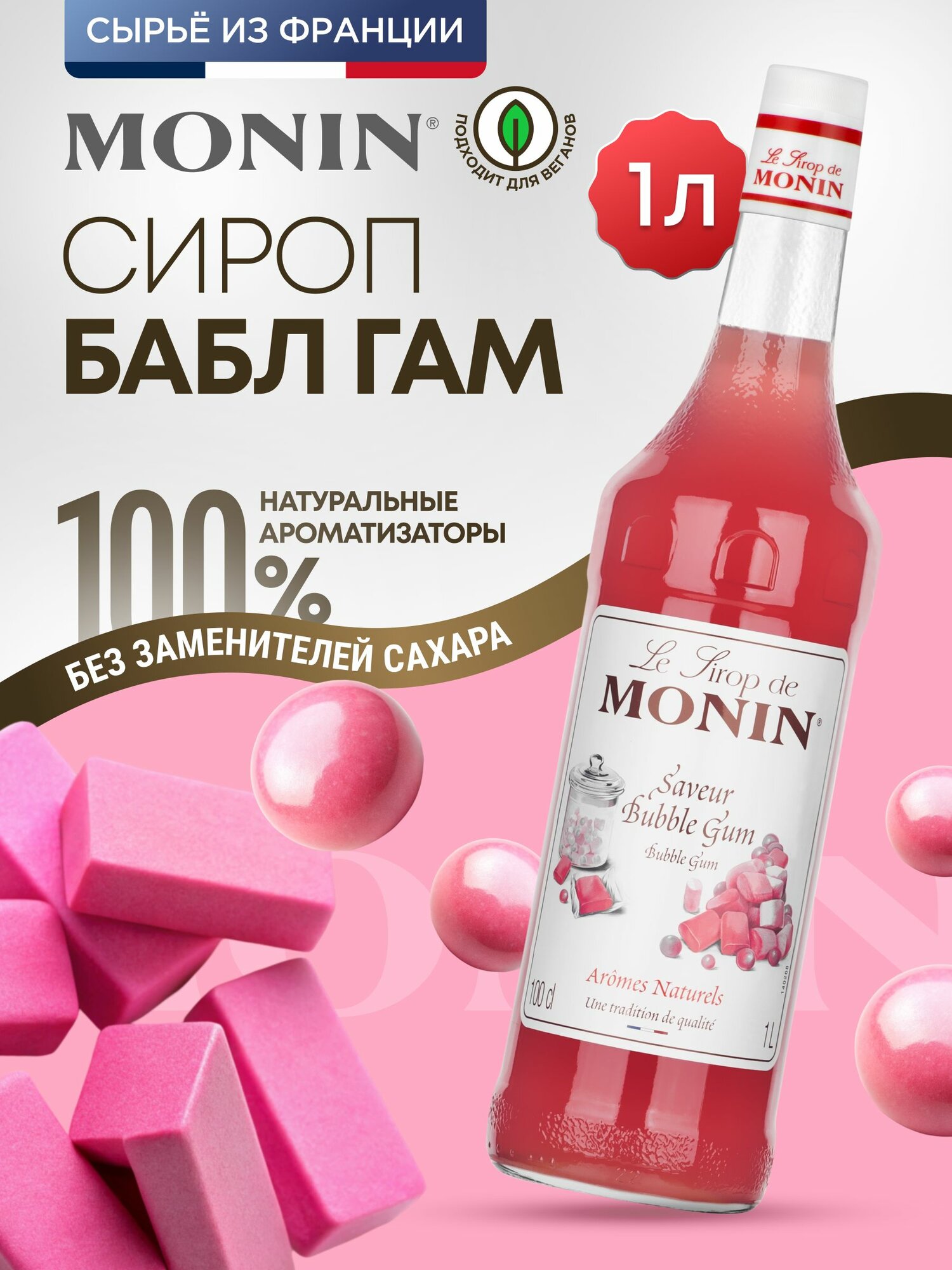 Сироп для коктейлей, мороженого и десертов Бабл Гам 1л MONIN