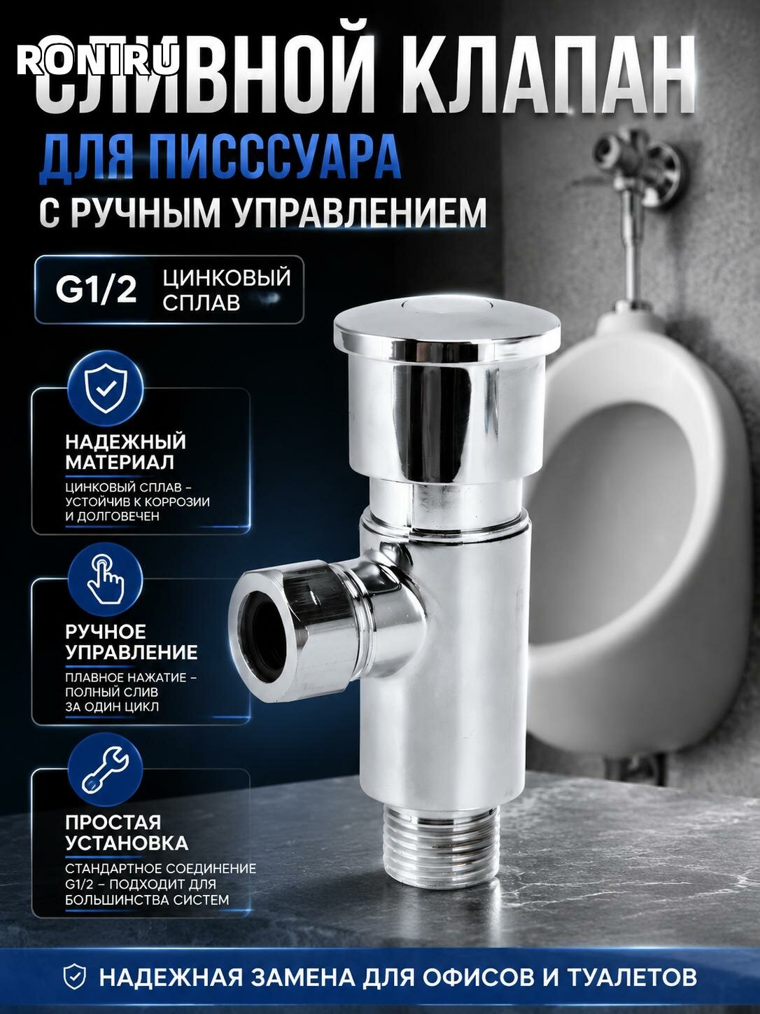 Сливной клапан для писсуара с ручным управлением G1/2, цинковый сплав - надежная замена для офисов и туалетов