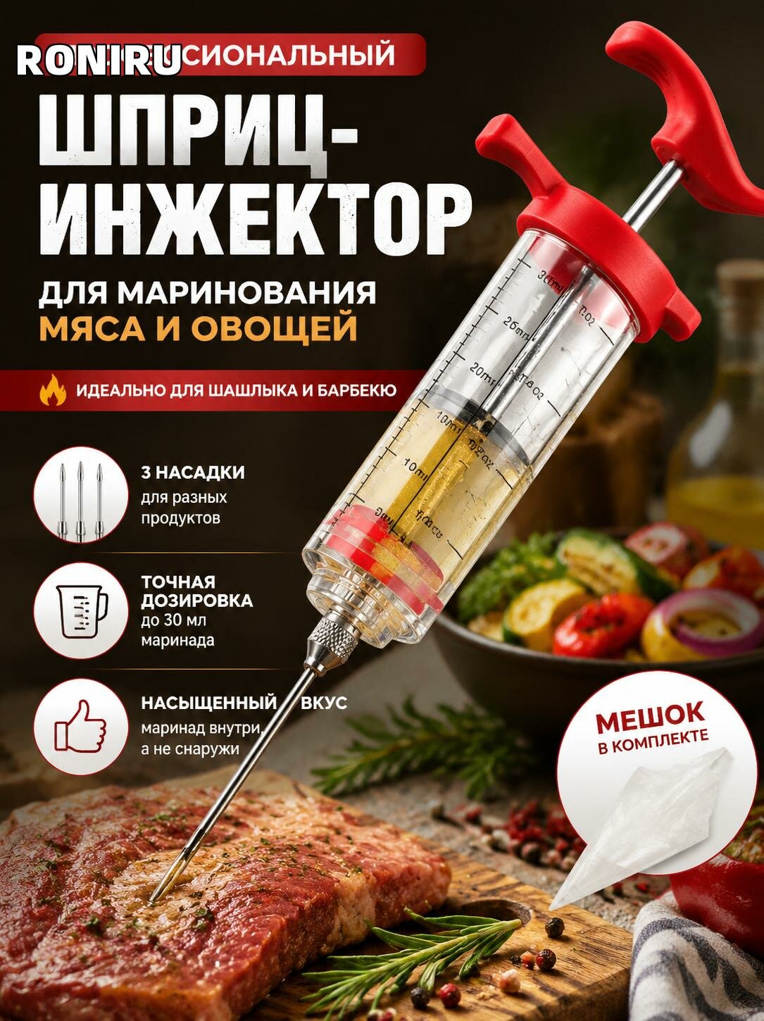 Шприц-инжектор для маринования мяса и овощей с 3 насадками и мешком — кухонный маринатор для шашлыка и барбекю