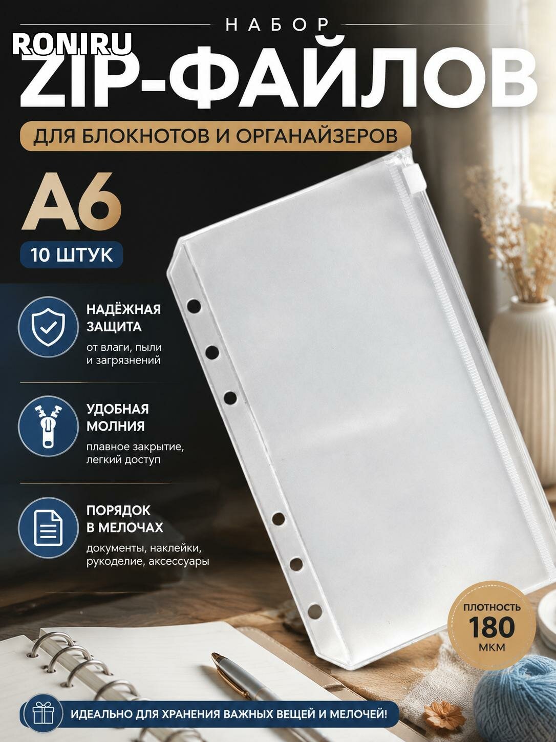 Набор ZIP-файлов A6 (10 шт) на молнии для блокнотов и органайзеров — хранение документов, рукоделия и мелочей!
