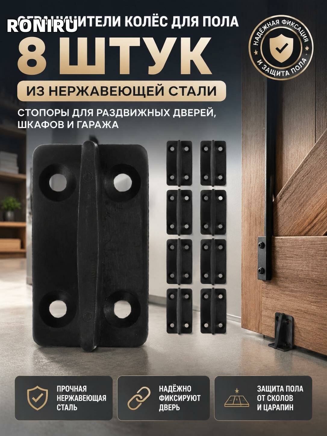Ограничители колёс для пола 8 шт из нержавеющей стали — стопоры для раздвижных дверей сарая, шкафов и гаража для дома