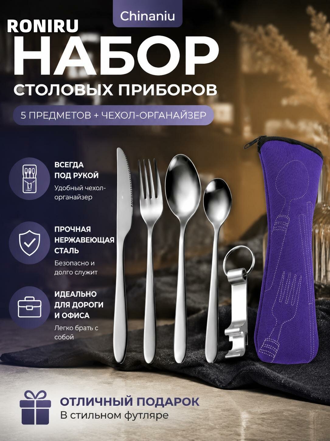 Chinaniu набор столовых приборов 5 предметов в тканевом чехле-органайзере, вилка ложка нож в подарочном футляре