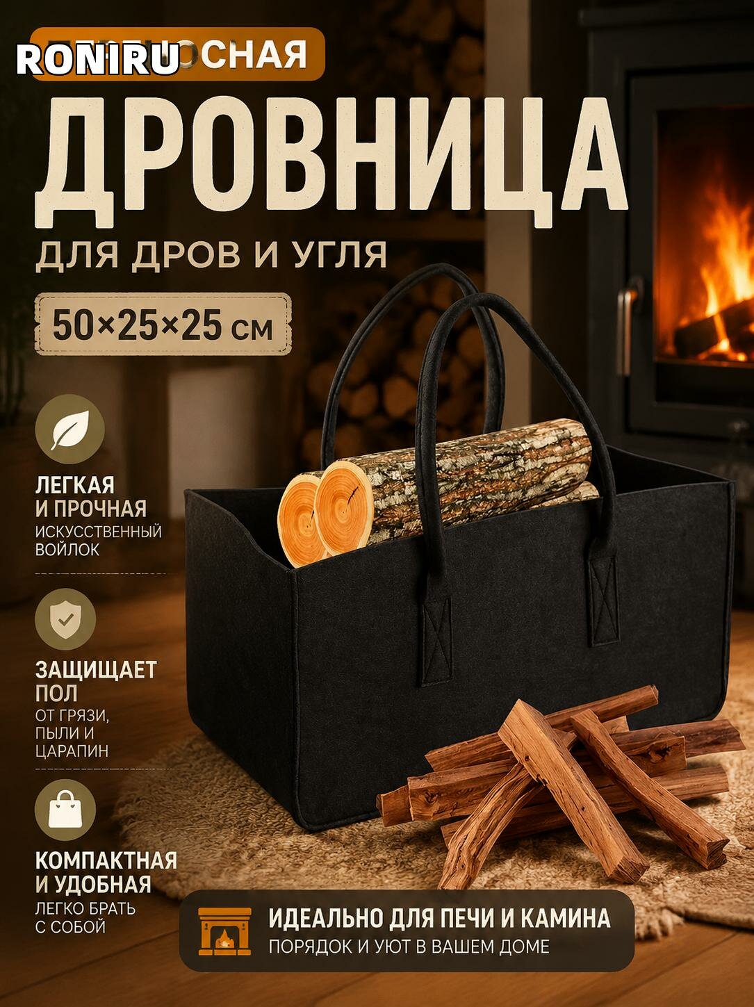 Переносная дровница 50х25х25 — легкая сумка из искусственного фетра для дров и угля, компактная для печи и камина