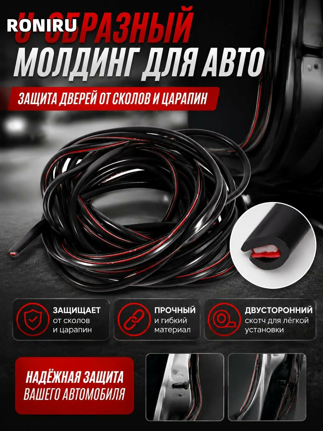 Резиновая U-образная молдинговая планка для дверей автомобиля — защита от сколов и царапин с двусторонним скотчем
