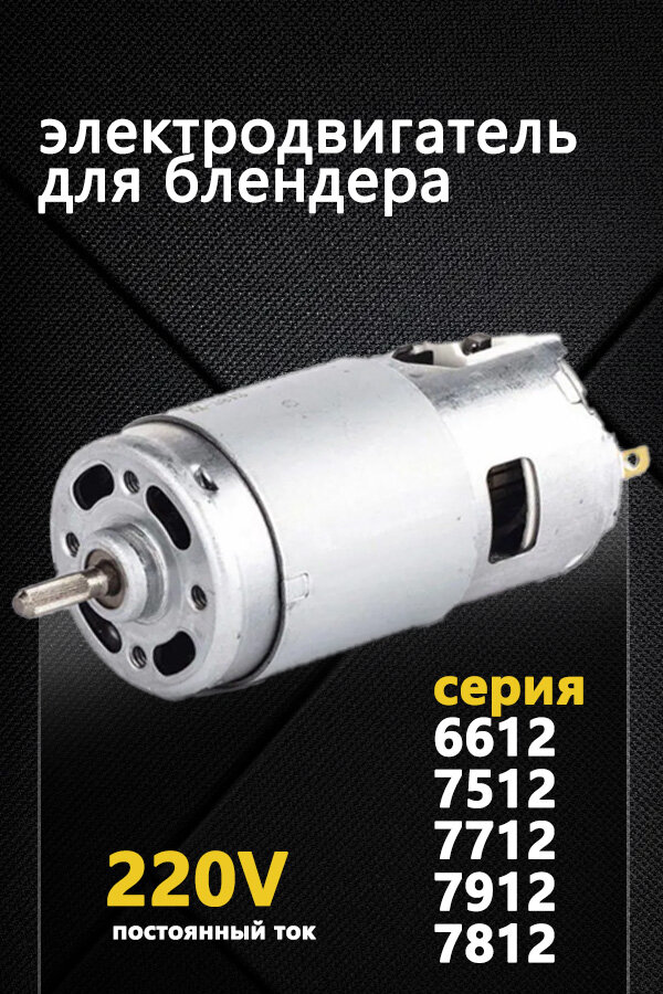 Эксклюзивный мотор 7912 для блендера, 220V запчасти для блендера мотор 7912 220V мотор