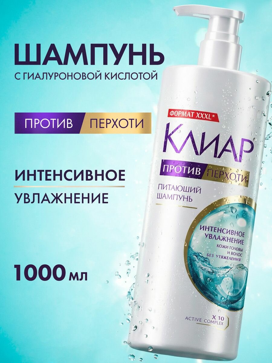 Клиар Шампунь для волос женский от перхоти, увлажняющий с гиалуроновой кислотой, 1000 мл