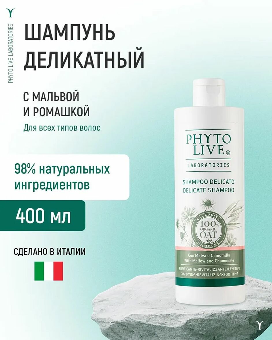 PHYTO LIVE Шампунь деликатный с мальвой и ромашкой, 400 мл (короткий срок)