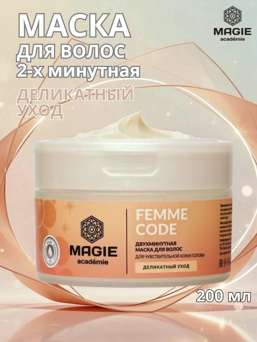 Маска для волос MAGIE ACADEMIE Femme code Деликатный уход 200 мл