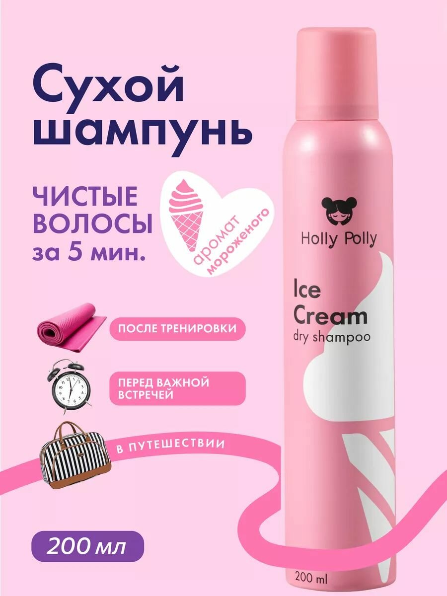 Holly Polly Сухой шампунь для всех типов волос Ice Cream, 200 мл