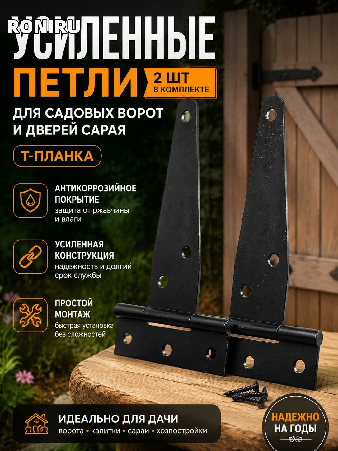 Чёрные усиленные петли для садовых ворот и дверей сарая — комплект 2 шт, T-планка, антикоррозийная защита для дачи