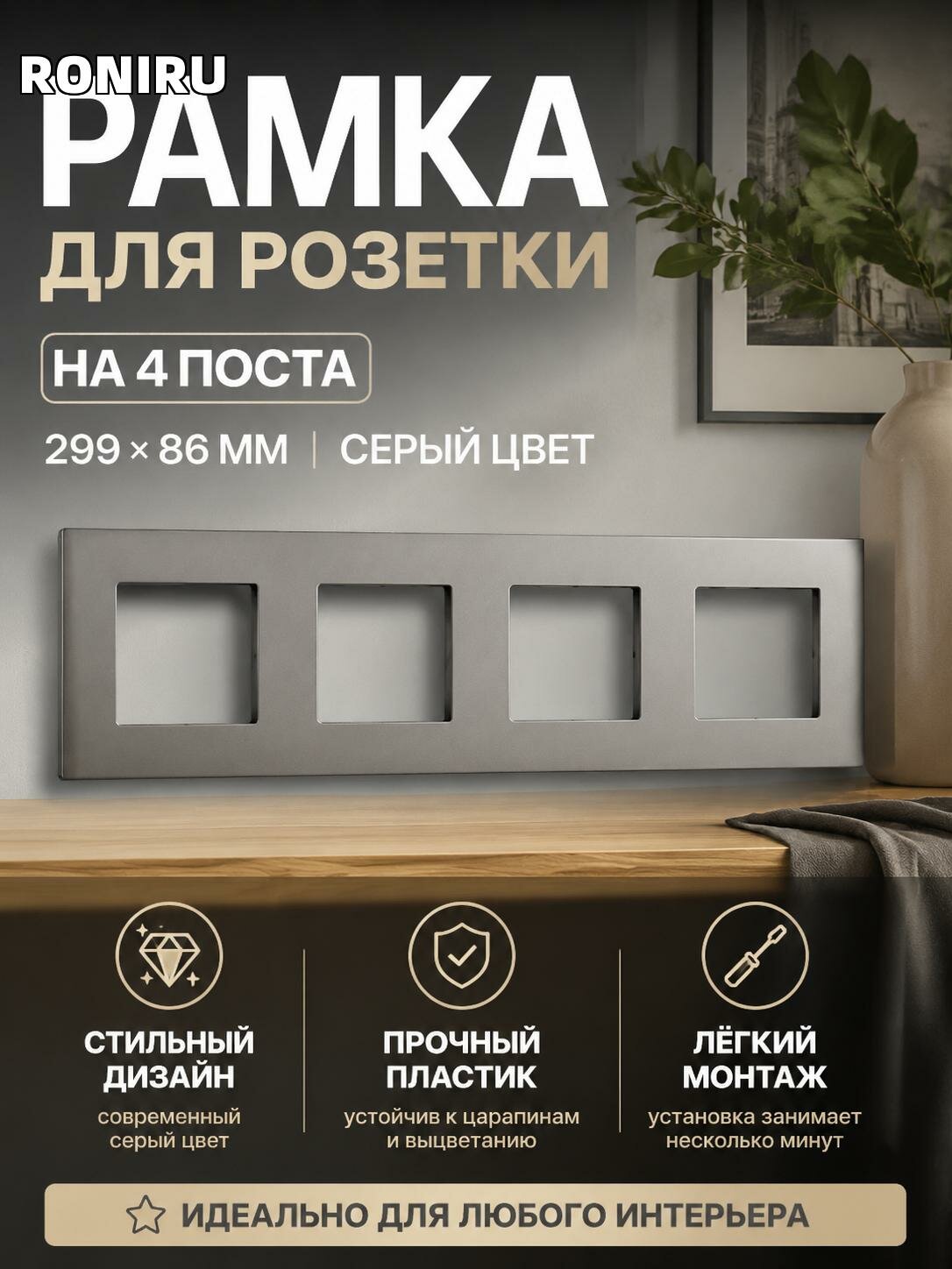 Рамка электроустановочная на 4 поста для модульных механизмов, серого цвета, 299х86 мм, лёгкий монтаж и стильный