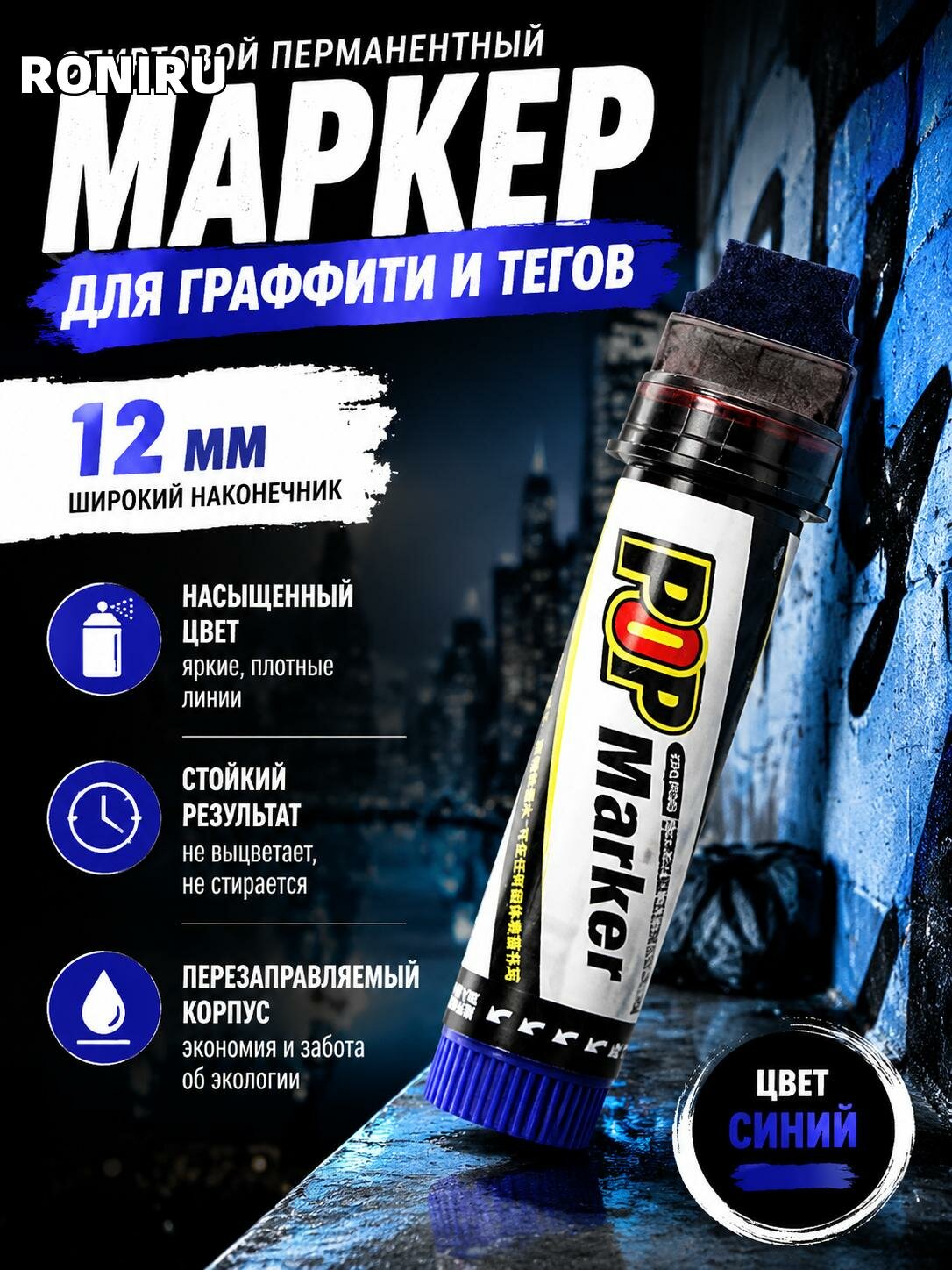 Спиртовой перманентный маркер 12 мм для граффити и тегов — широкий наконечник, перезаправляемый чёрный — стрит-арт