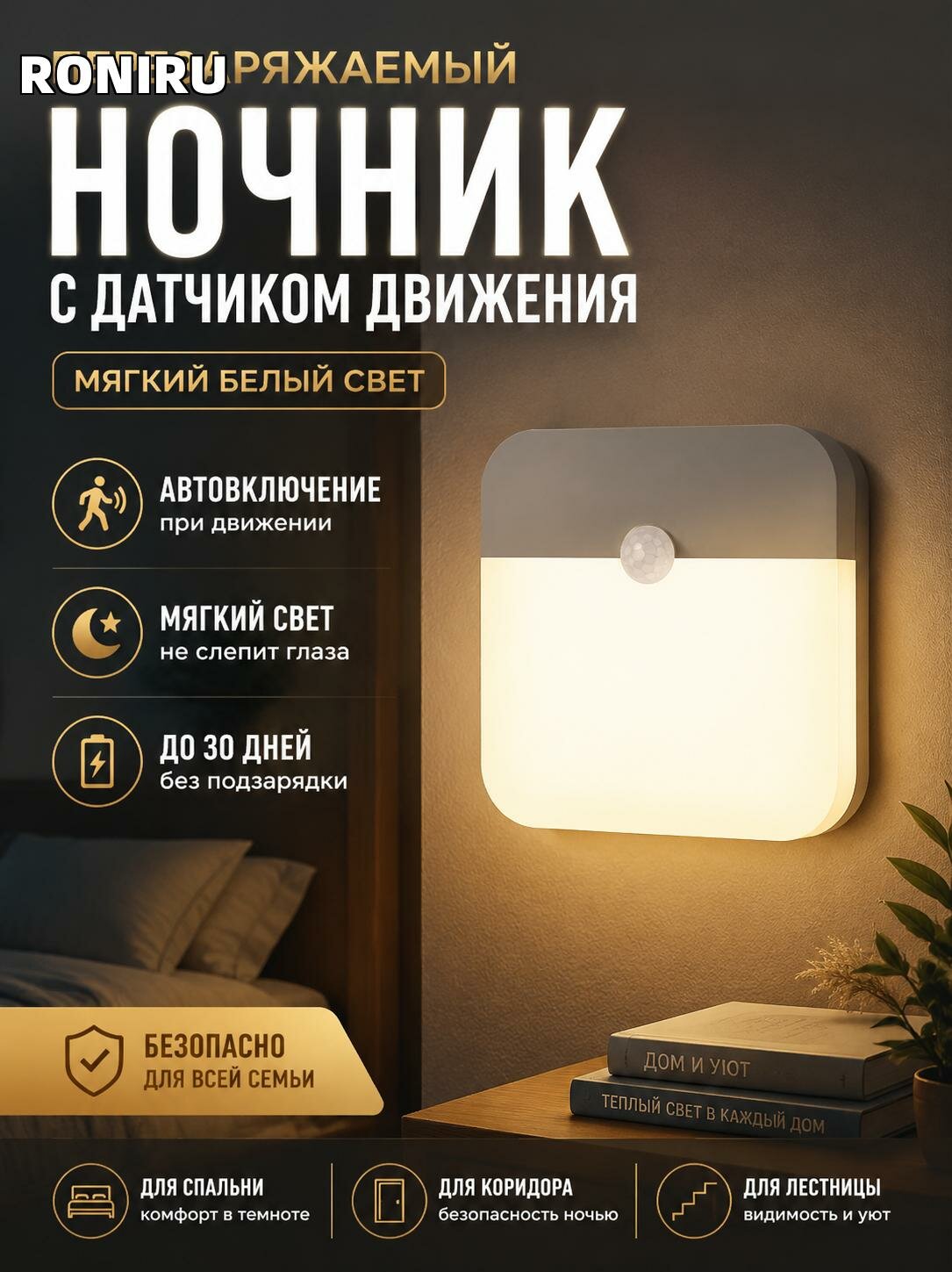 Перезаряжаемый ночник с беспроводным датчиком движения, мягкий белый свет, авто включение для спальни и коридора