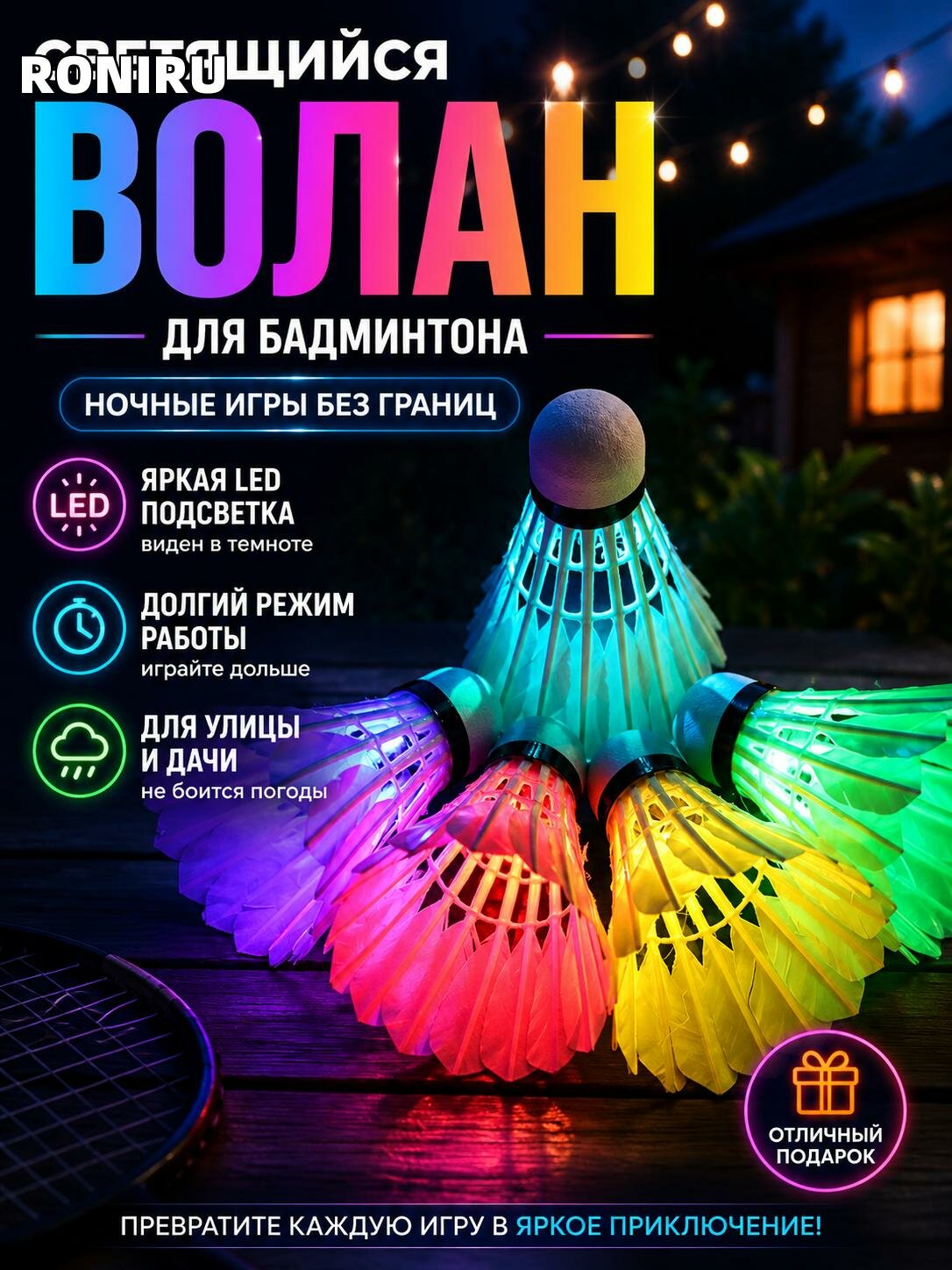 Светящийся волан для бадминтона с LED-подсветкой — для ночных игр на улице и даче, долгий режим работы от батареи