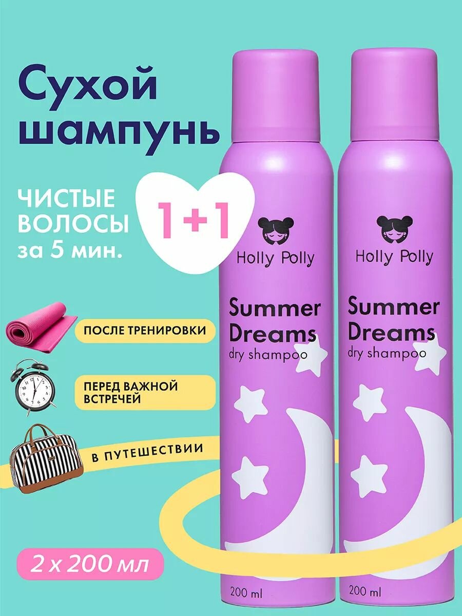Набор: Сухой шампунь Summer Dreams 2х200 мл комплект для волос 400 мл