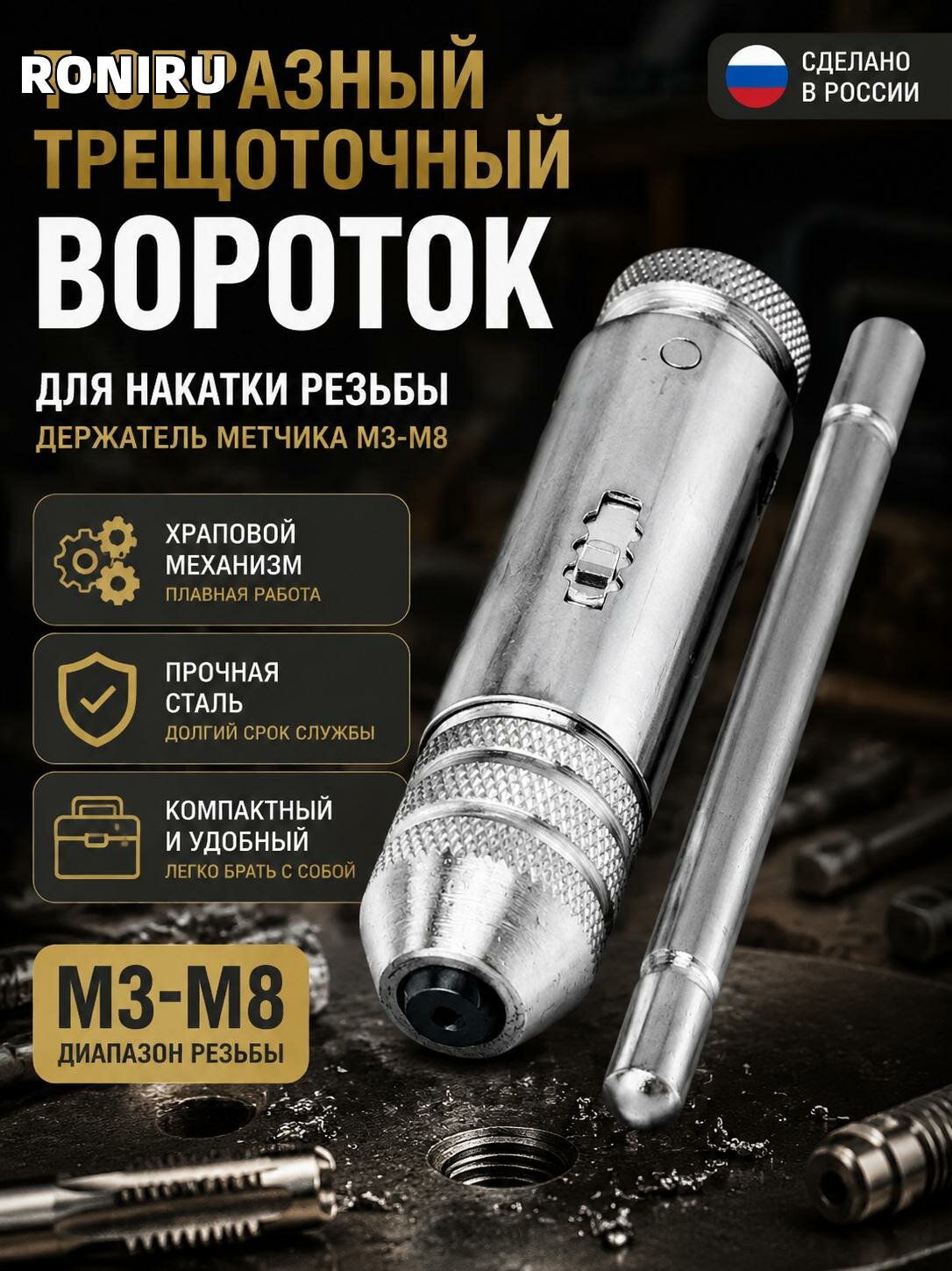 Трещоточный T-образный вороток для накатки резьбы, держатель метчика M3-M8, компактный храповый ручной инструмент