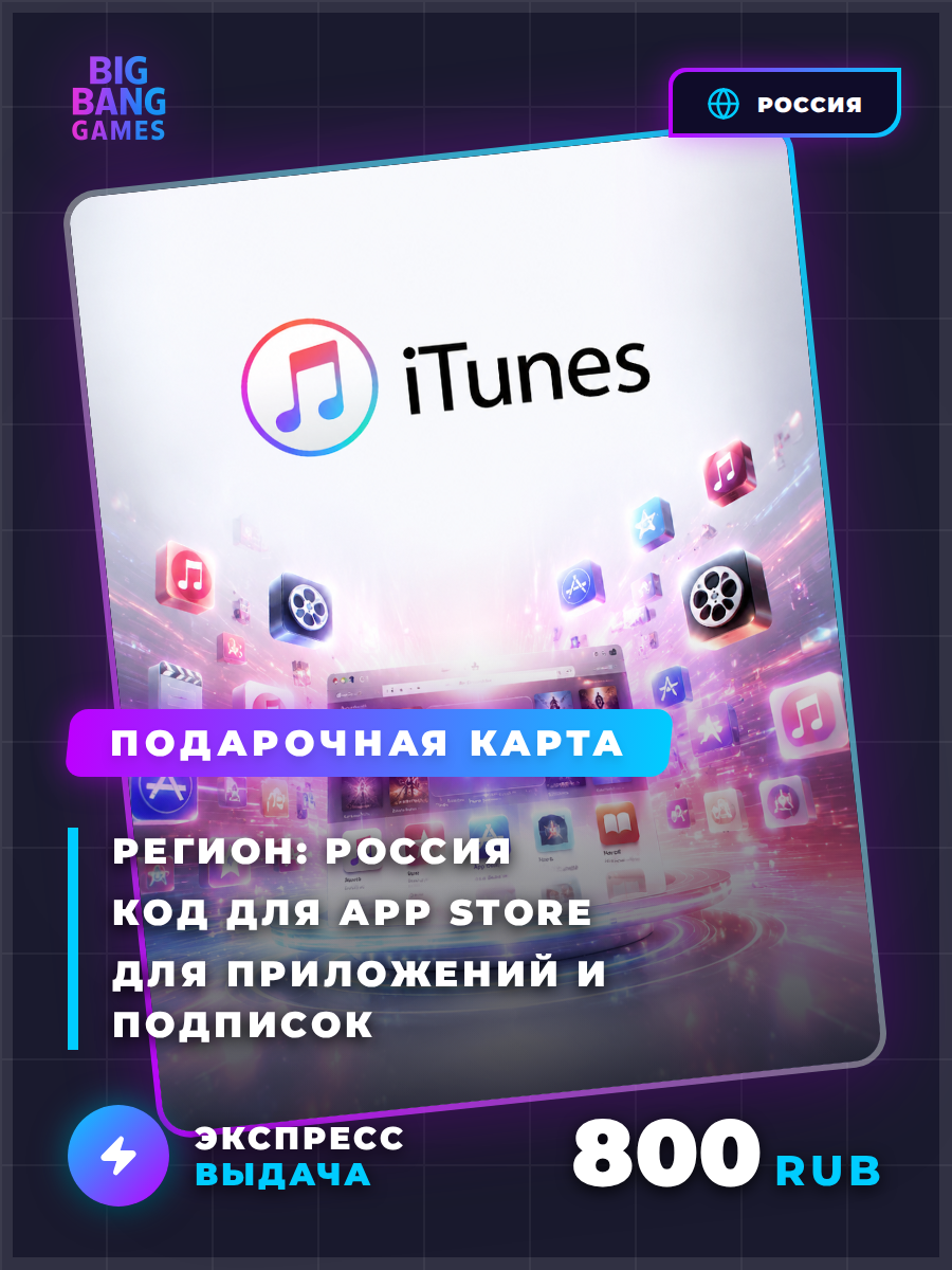 Подарочная карта Apple (Россия) 800 руб | Цифровая доставка | App Store