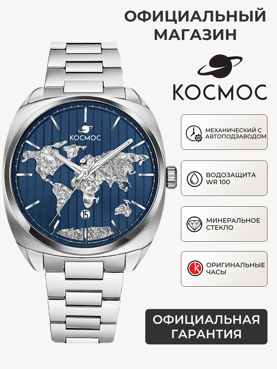 Наручные часы КОСМОС