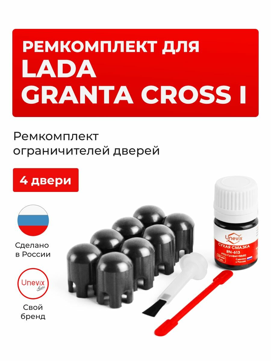 Ремкомплект ограничителей на 4 двери Lada GRANTA CROSS I в кузове: 2194
