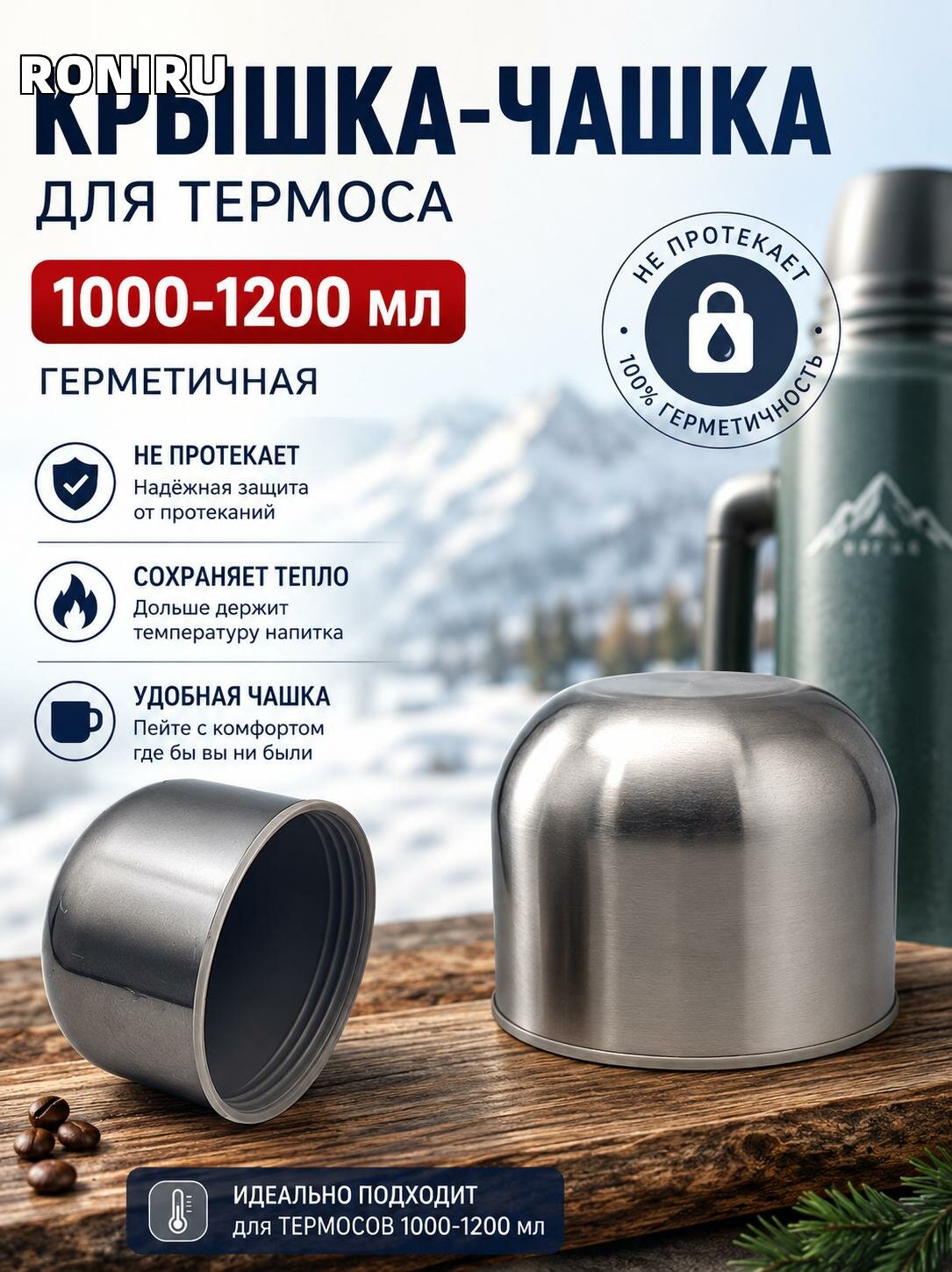 Герметичная крышка-чашка для термоса 1000-1200 мл, не протекает, сохраняет тепло и служит удобной чашкой в дороге