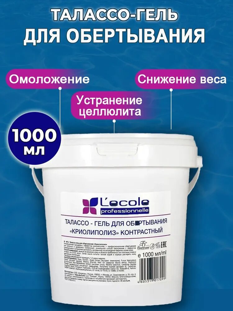 Floresan Талассо-гель для обертывания Криолиполиз Lecole professionnelle 1000 мл