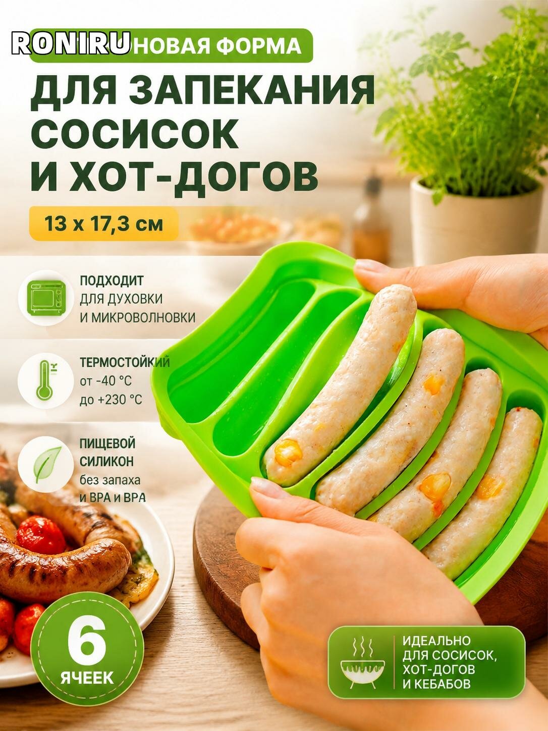 Силиконовая форма для запекания сосисок и хот-догов 13х17.3 см, подходит для духовки и микроволновки, для кебабов