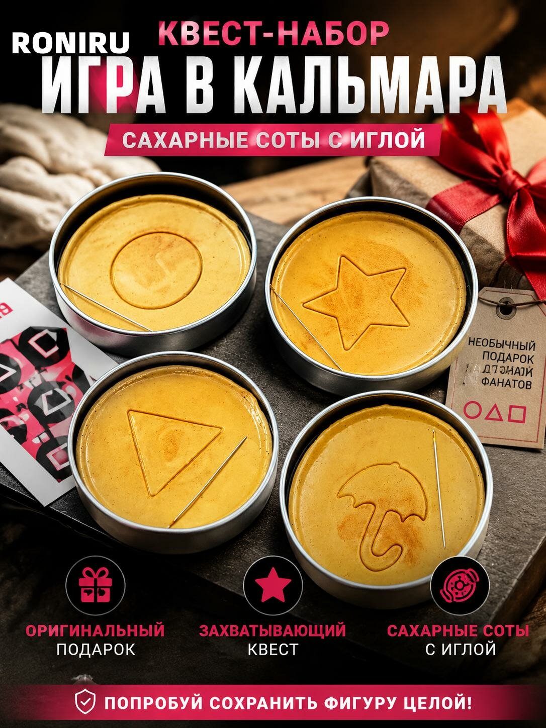Подарочный квест-набор «Игра в кальмара» — сахарные соты с иглой в железной коробке, необычный подарок для фанатов