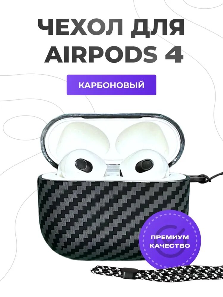 Чехол на Airpods 4 карбоновый