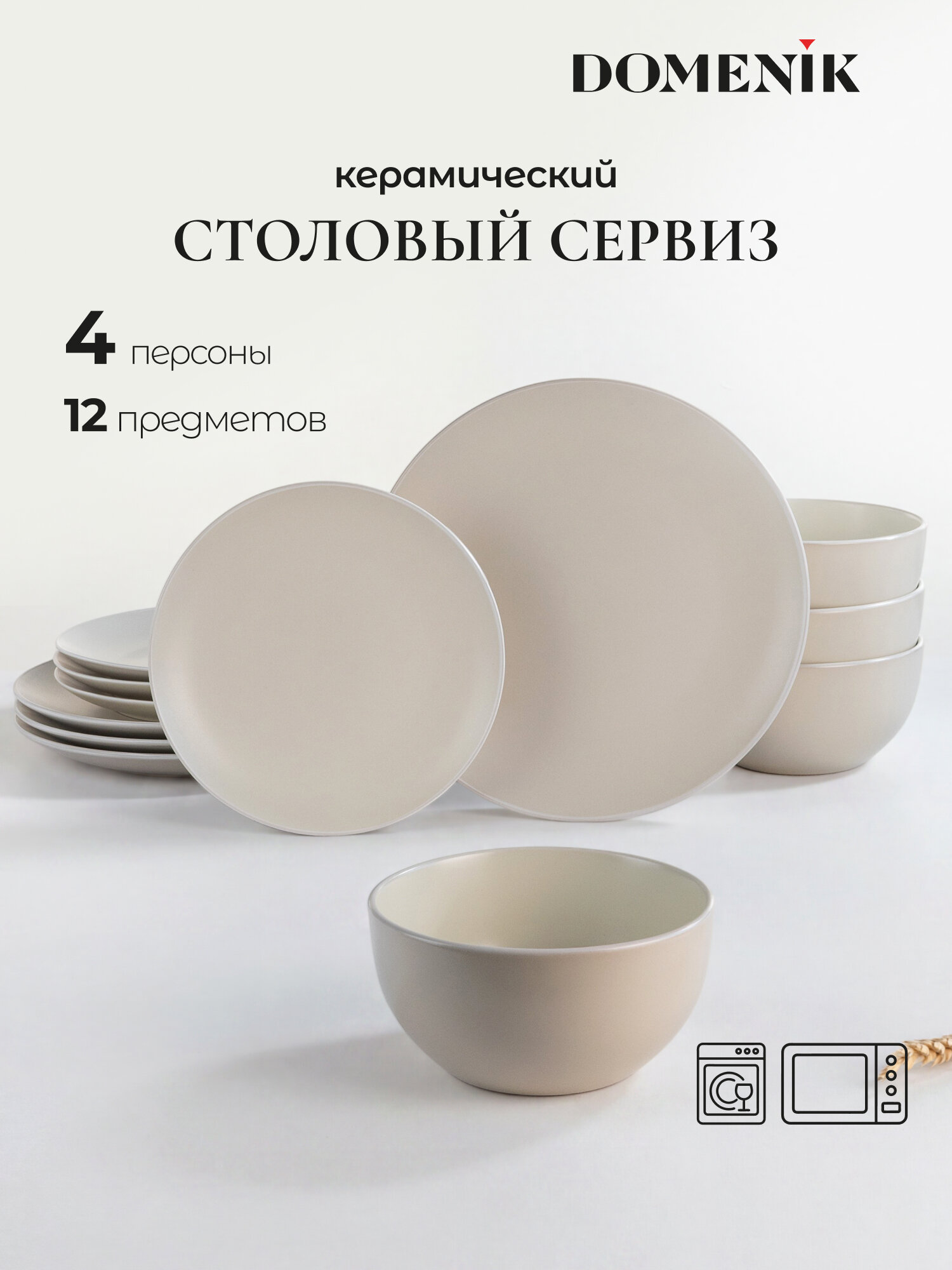 Столовый сервиз керамический на 4 персоны Domenik Scandy Milk (12 предметов)