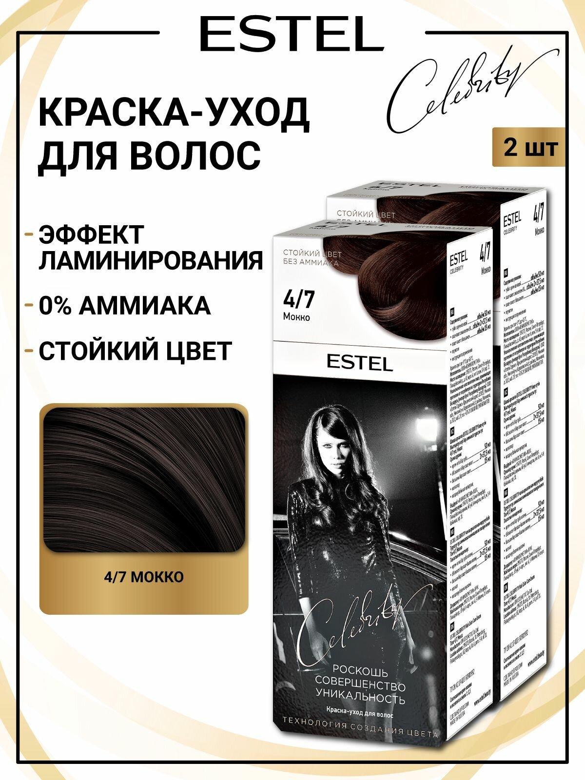 Набор для окрашивания волос CELEBRITY краска 4.7 мокко и оксид 6% - 2 шт краска для волос CELEBRITY набор для окрашивания краска 4.7