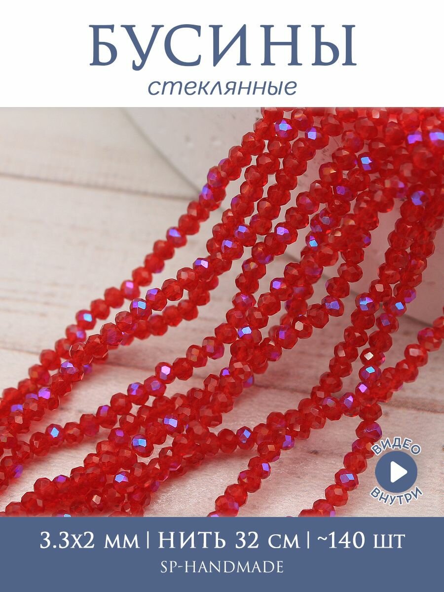Стеклянные бусины, АВ покрытие, граненые, рондель, огнеупорный кирпич, 2.9 3.3x2 мм, отверстие : 0.8 мм, около 135 140 шт / нитка, 32 34 см (Китай) СЗ