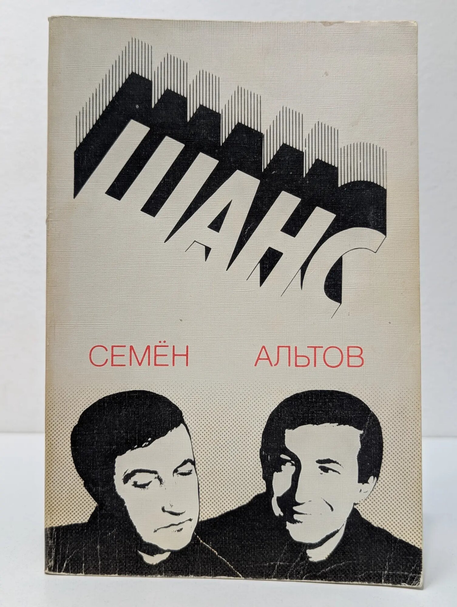 Шанс Альтов Семен Теодорович 1990