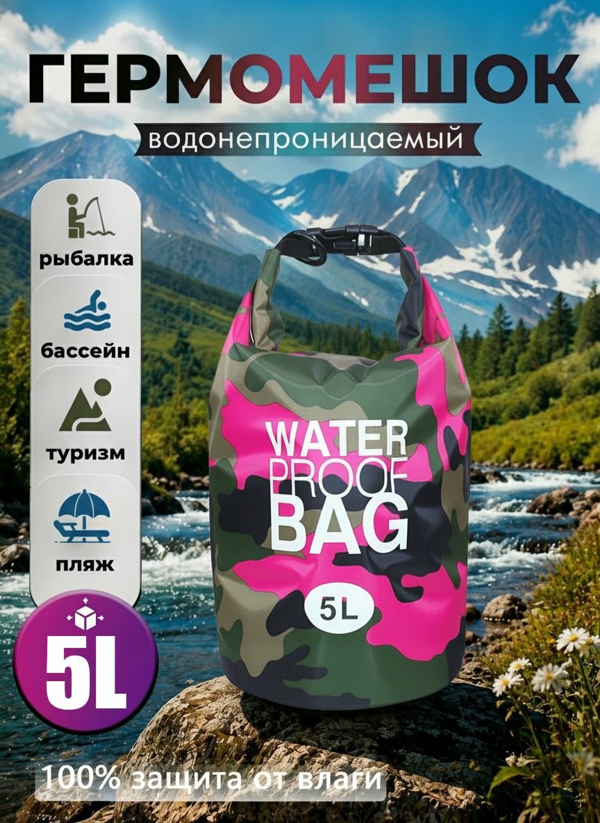 Гермомешок 5л, Розово-красный камуфляж, герморюкзак водонепроницаемый с лямками для сплава, похода, рыбалки, Dry bag рюкзак