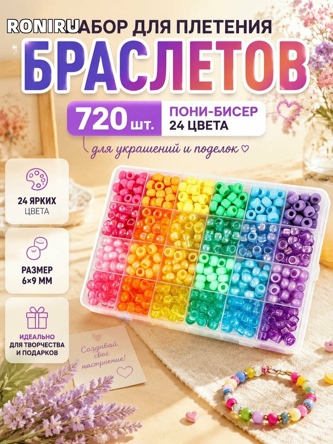 Набор для плетения браслетов 720 шт, пони-бисер 24 цвета пластиковые бусины 6*9 мм для украшений и поделок