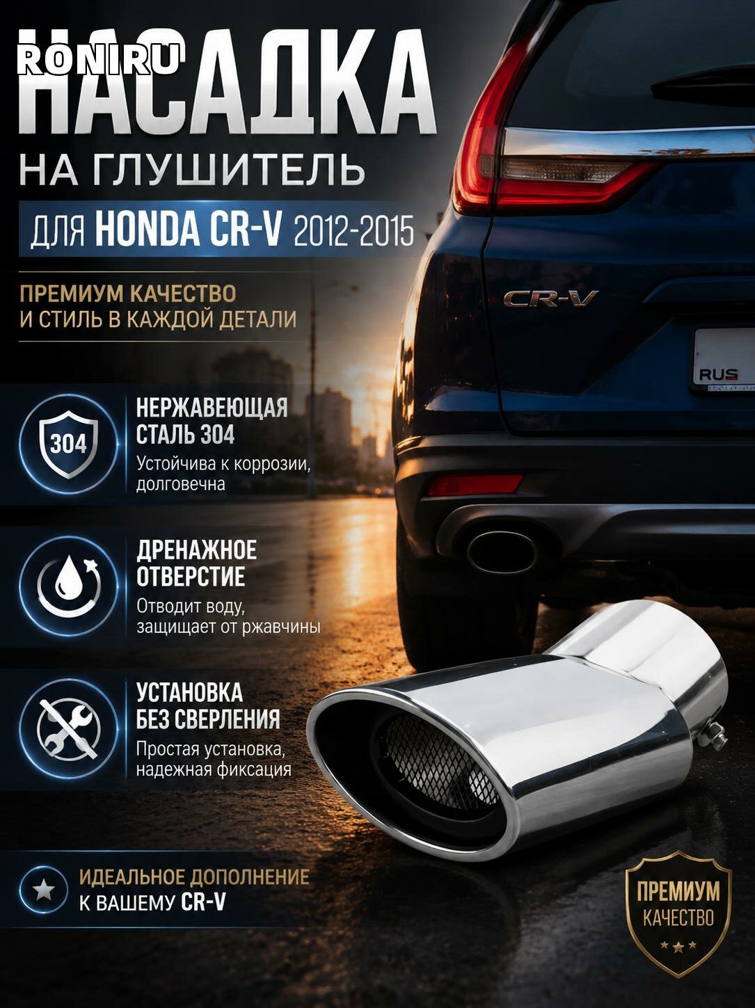 Насадка на глушитель для Honda CR-V 2012-2015, накладка на выхлопную трубу из нержавеющей стали 304 с дренажным отверстием и установкой без сверления