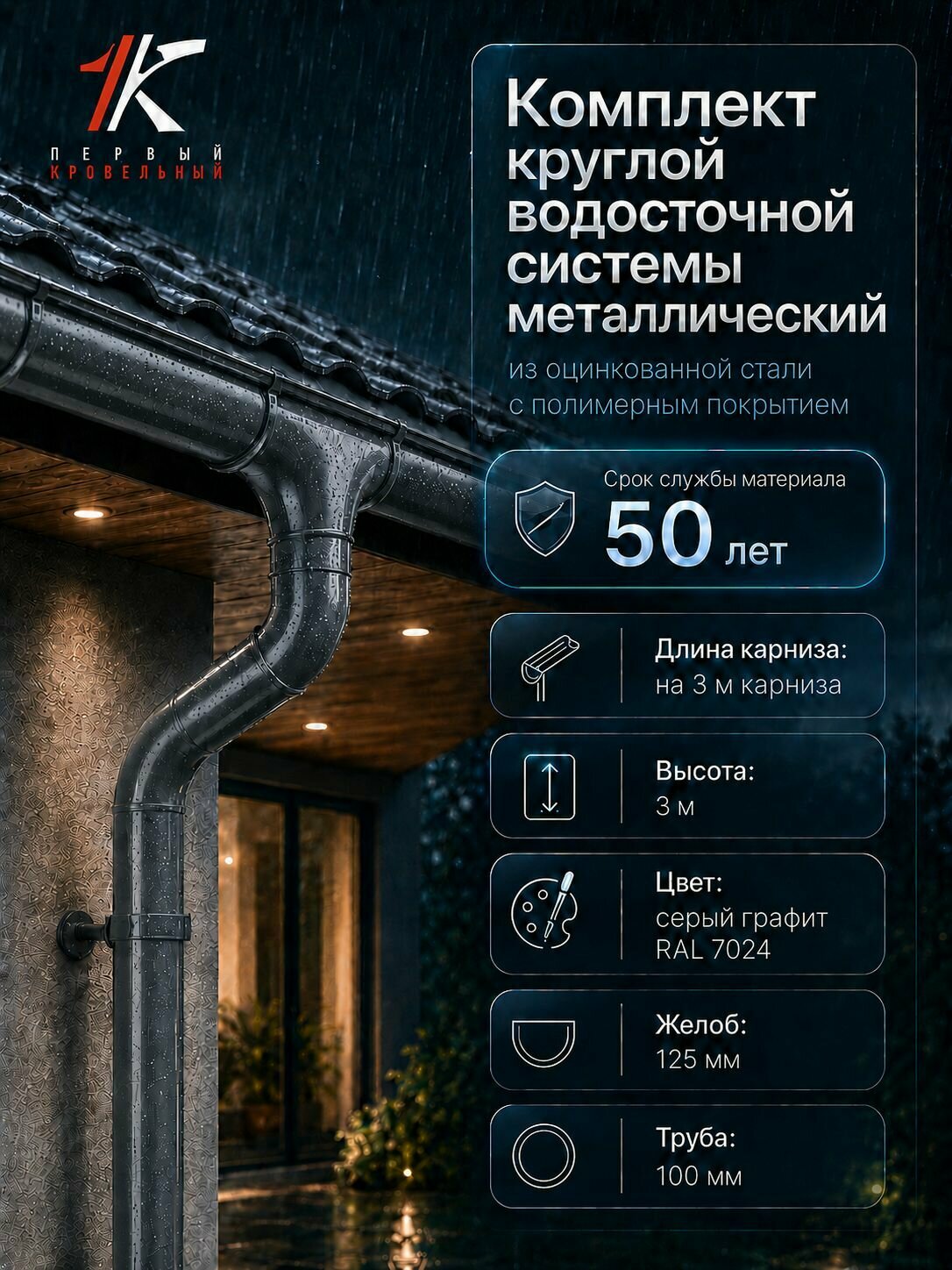 Комплект металлической водосточной системы серый графит RAL 7024 3х3м (125мм на 100мм) из оцинкованной стали, Первый Кровельный