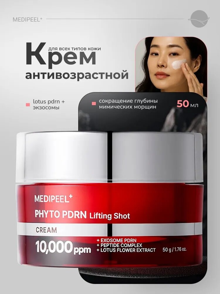 Medi-Peel Антивозрастной лифтинг крем с экзосомами Phyto Exosome PDRN Lifting Shot Cream