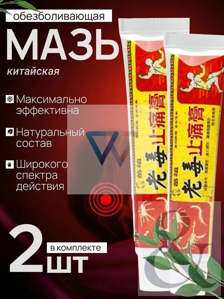 Мазь для суставов обезболивающая 2 шт. , Китайская мазь 5 ядов от артрита, радикулита, ревматизма, ушибов и растяжений
