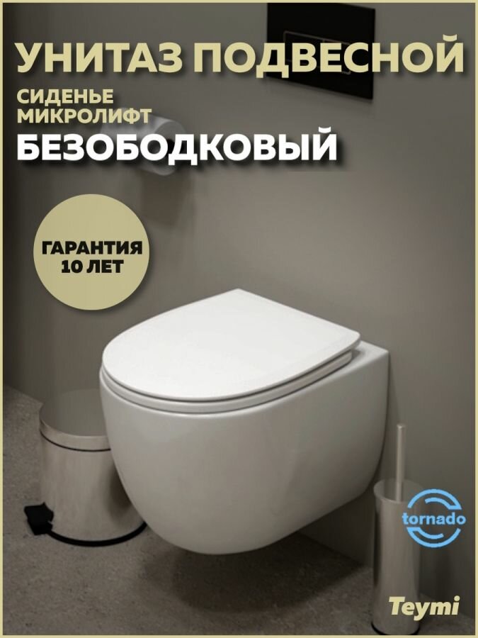 Унитаз подвесной торнадо безободковый с быстросъемным сиденьем микролифт Teymi Lori Vortex T40502