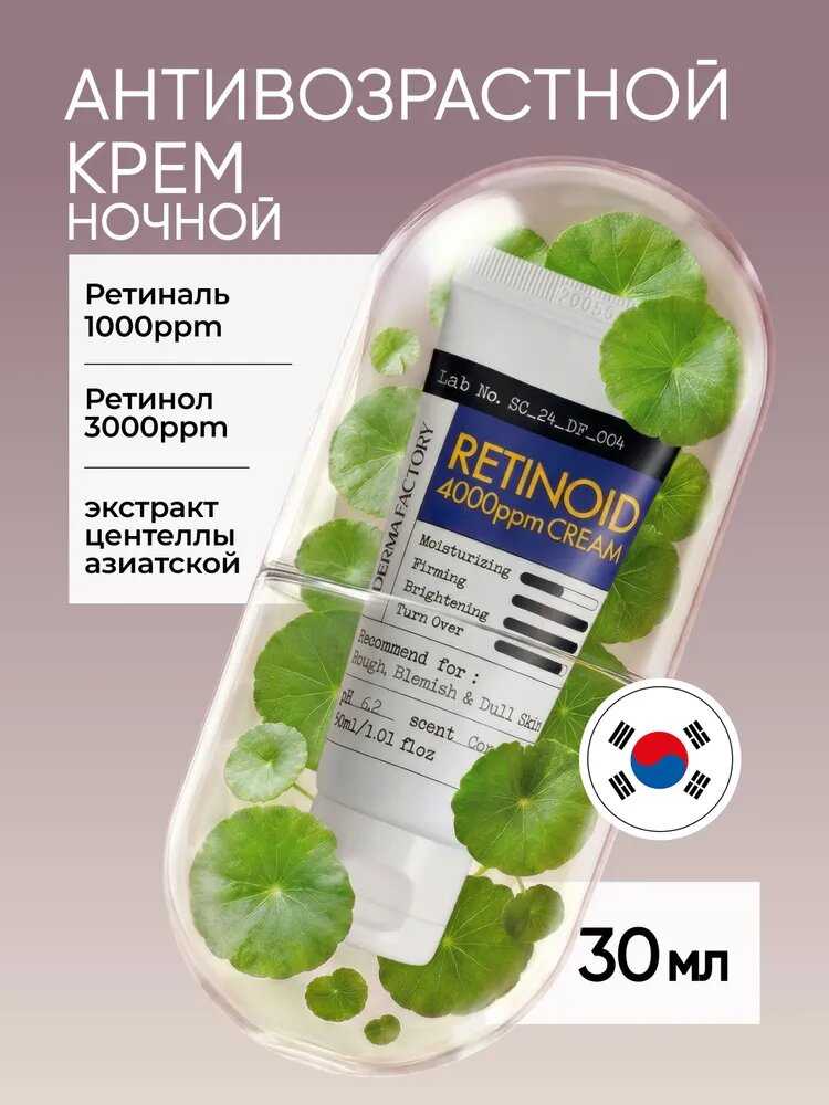 Derma Factory Крем для лица ночной омолаживающий с ретиноидами, 30мл