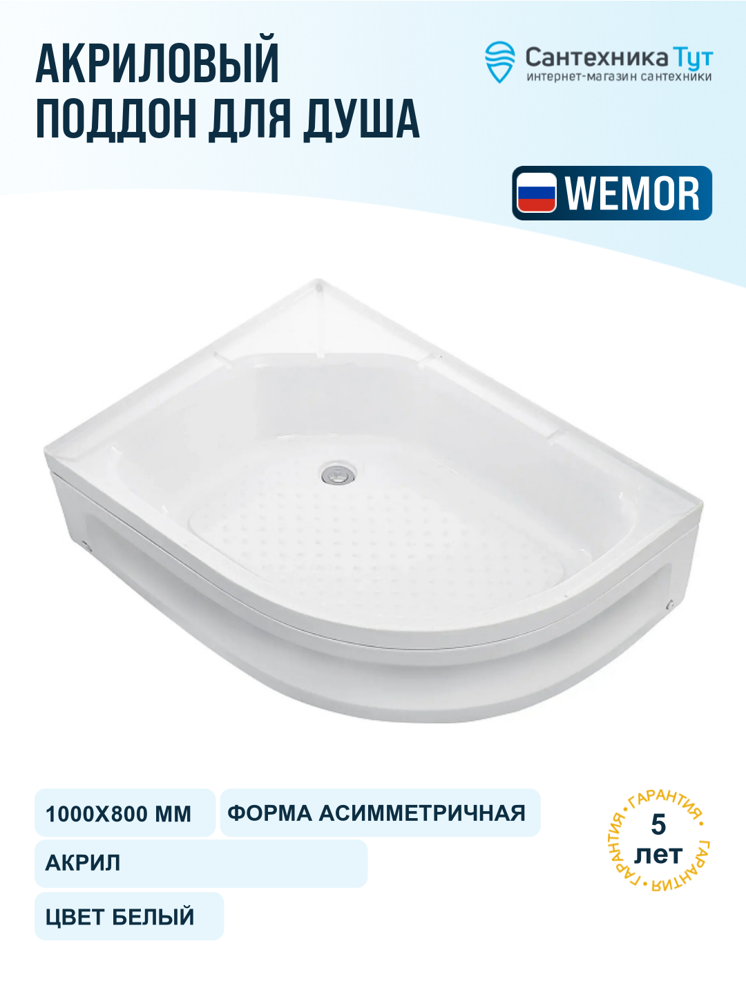 Акриловый поддон для душа Wemor 100х80х24 L 10000002316 цвет Белый