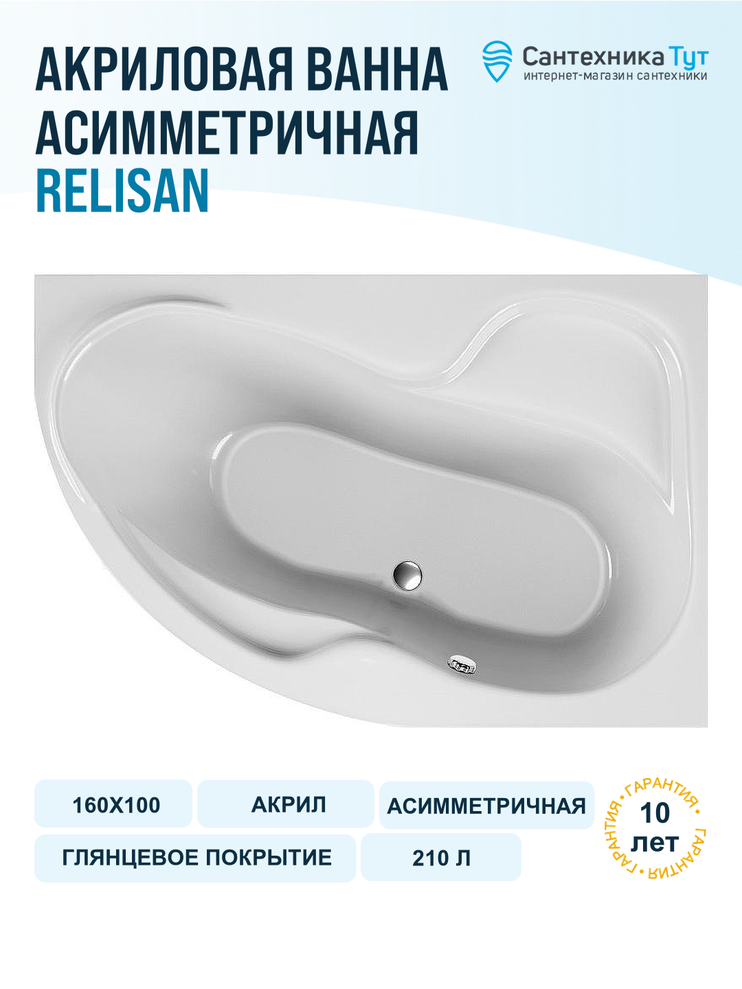 Акриловая ванна Relisan Adara 160x100 R Гл000013734 без гидромассажа