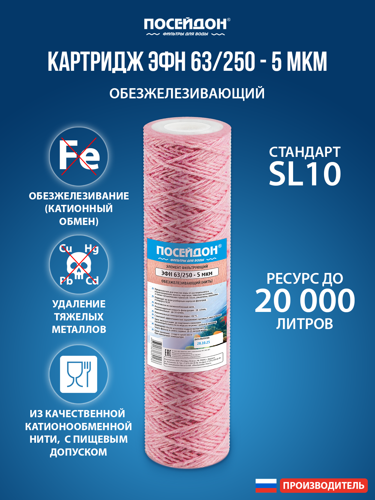 Обезжелезивающий комбинированный картридж из катионообменной нити SL10 5мкм.