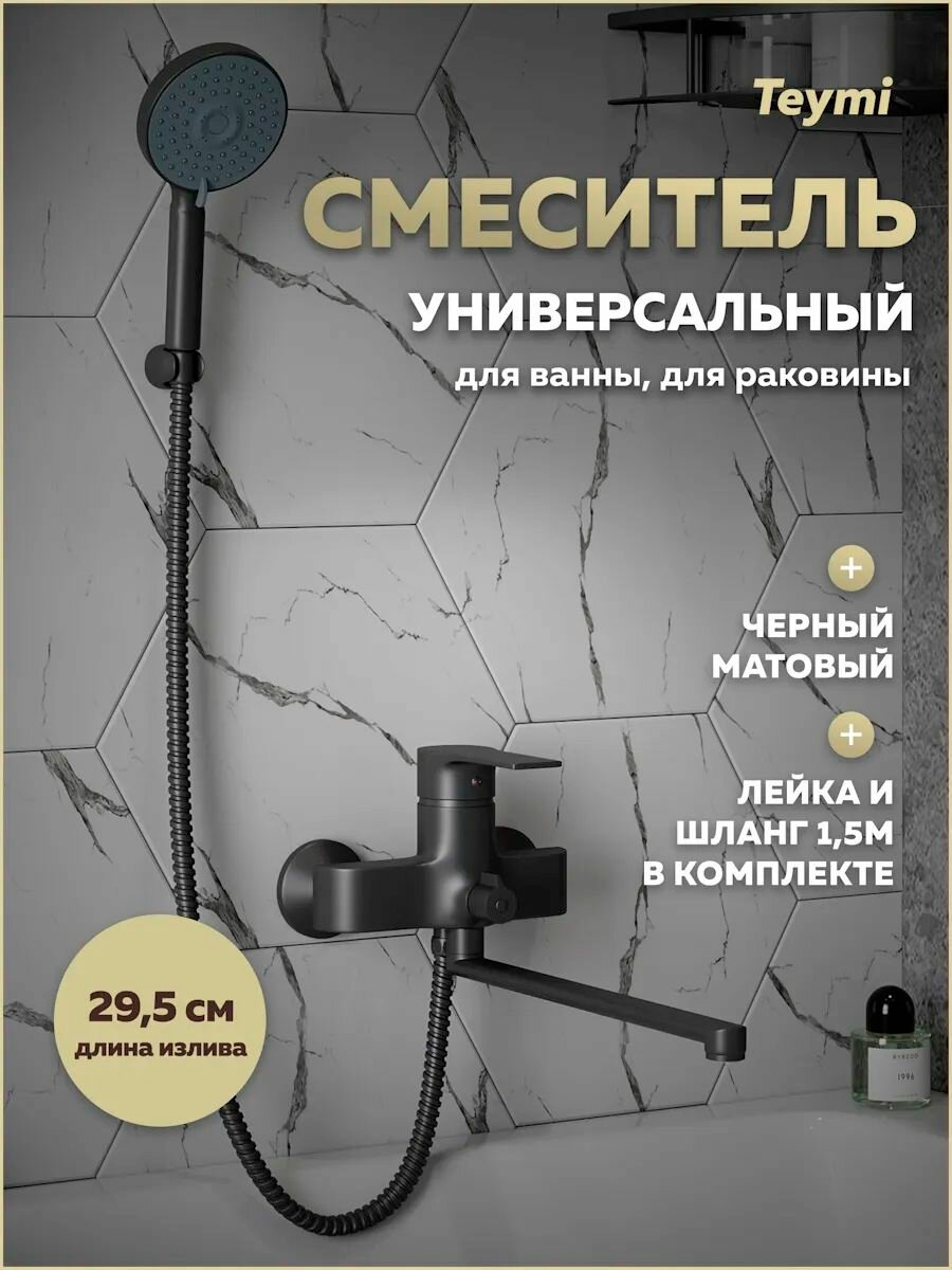Смеситель для ванной с длинным изливом черный матовый Teymi Lori T10267