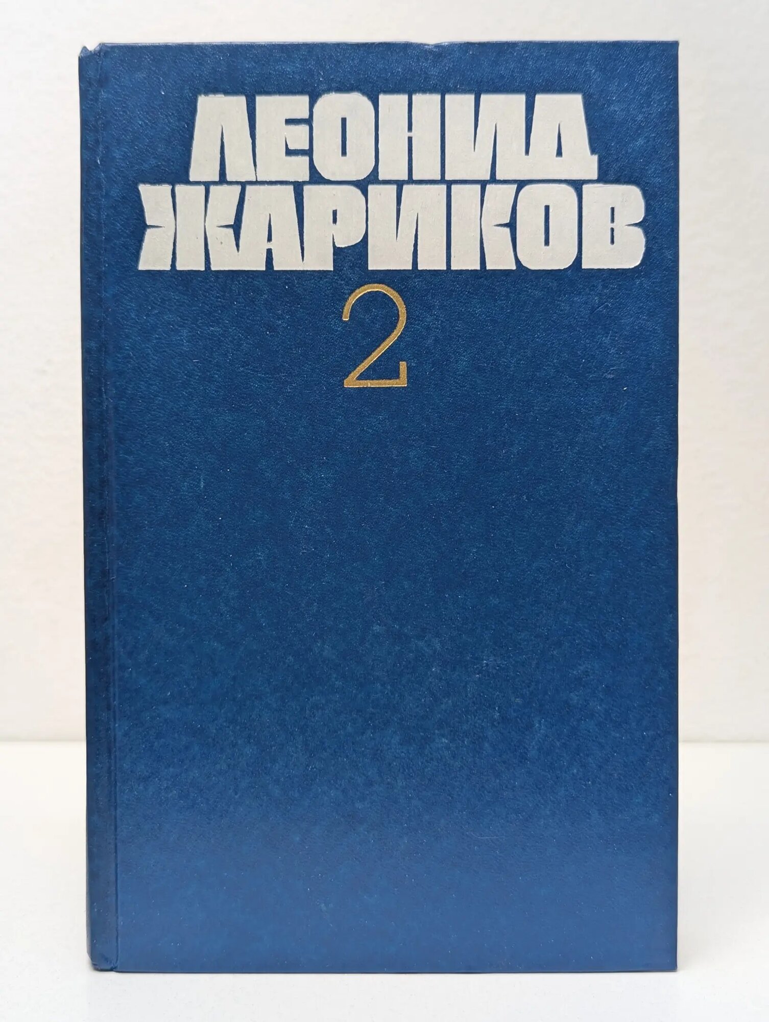 Леонид Жариков. Собрание сочинений в 3 томах. Том 2 Жариков Леонид Михайлович 1985
