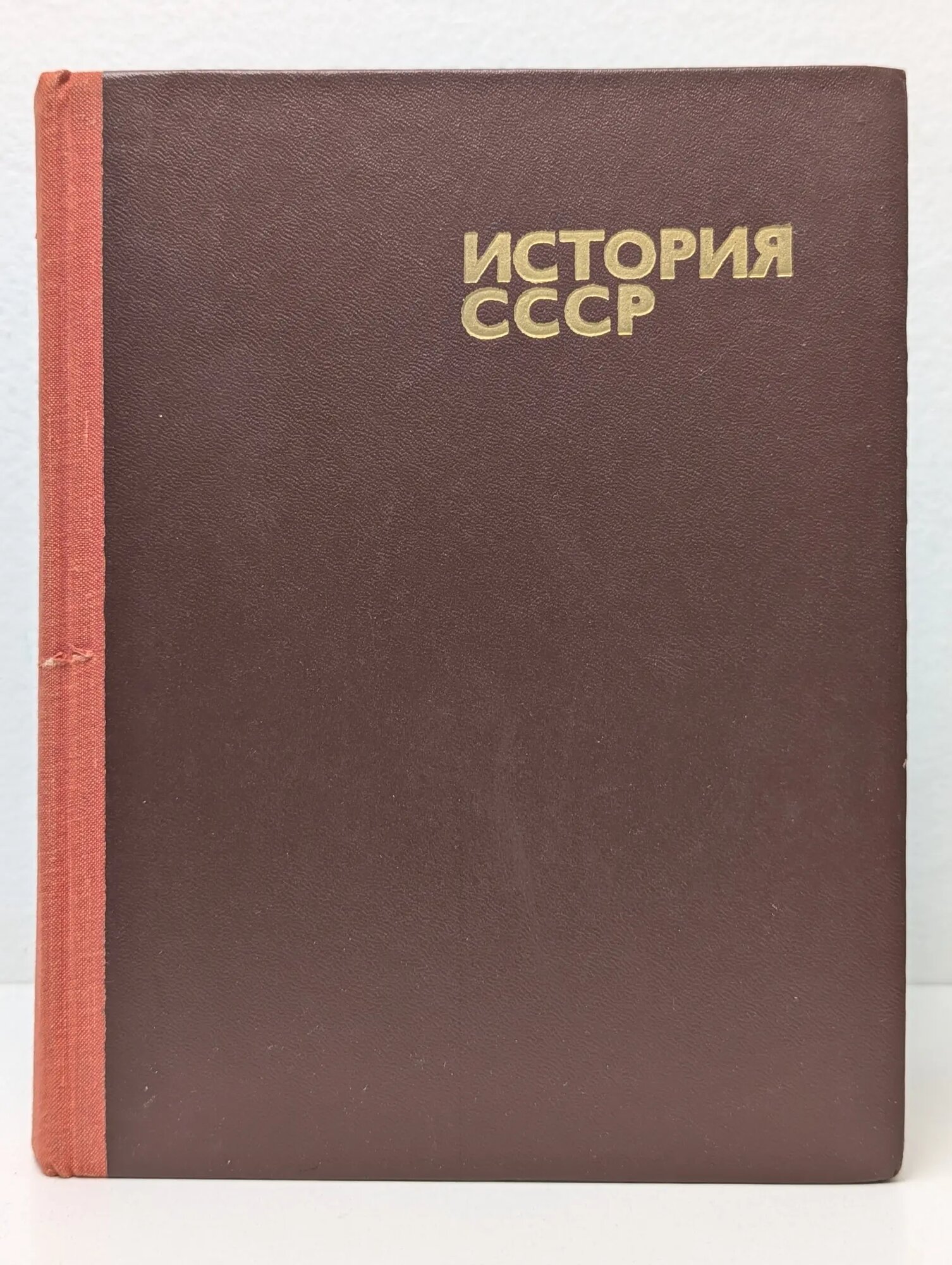История СССР с древнейших времен до конца XVIII века Рыбаков Б. А. (ред.) 1975