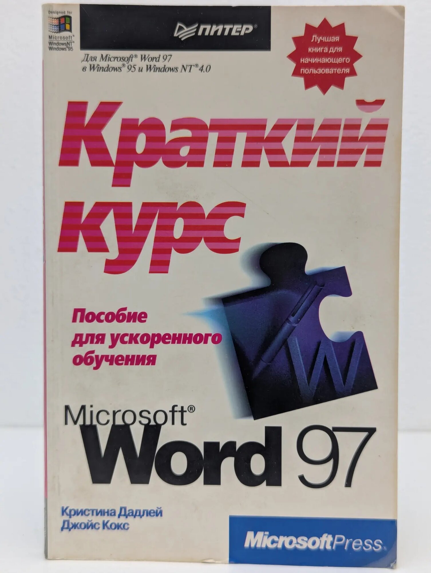 Лучшая книга для начинающего пользователя. Microsoft Word 97. Краткий курс Дадлей Кристина, Кокс Джойс 1999